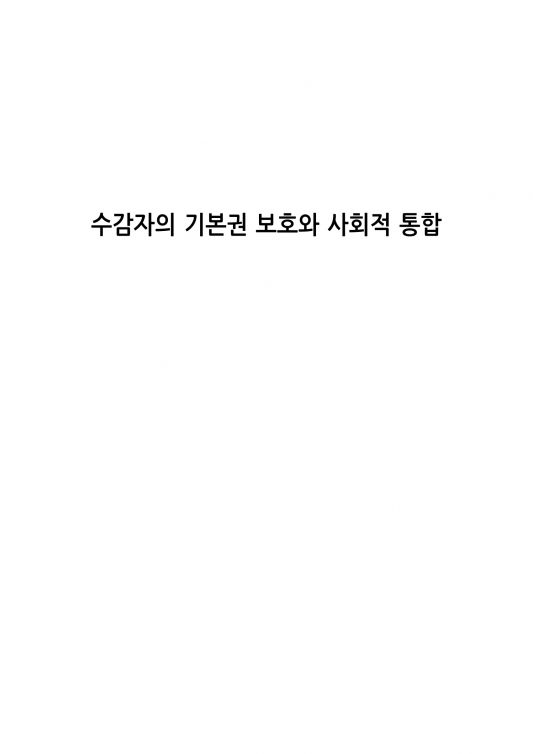 수감자의 기본권 보호와 사회적 통합