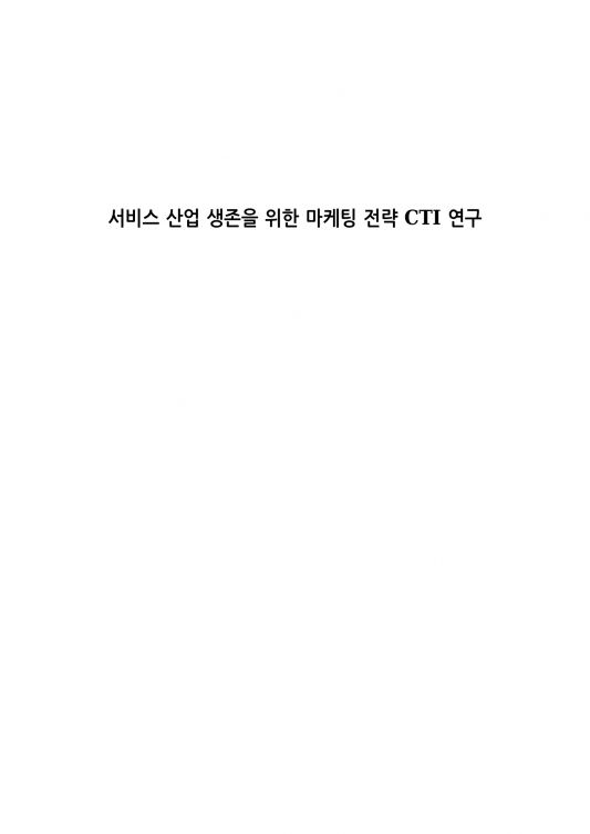 서비스 산업 생존을 위한 마케팅 전략 CTI 연구