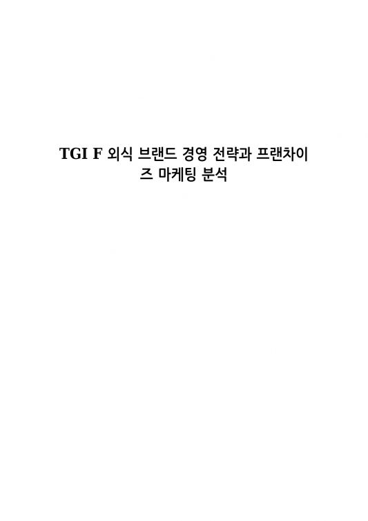 TGI F 외식 브랜드 경영 전략과 프랜차이즈 마케팅 분석