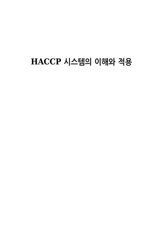 HACCP 시스템의 이해와 적용