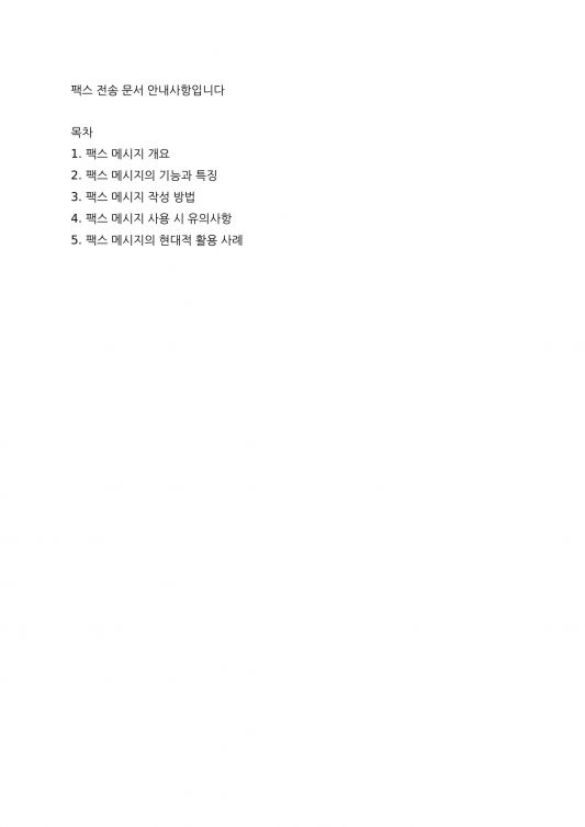 팩스 전송 문서 안내사항입니다