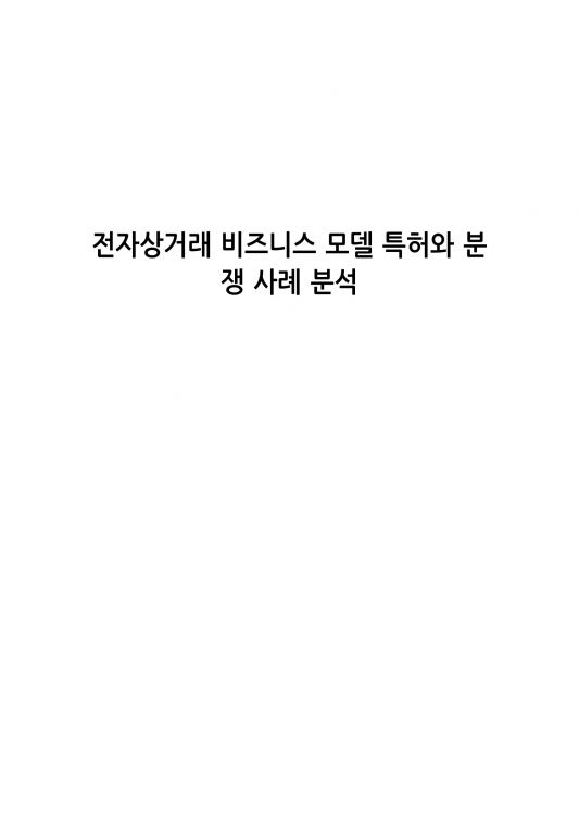 전자상거래 비즈니스 모델 특허와 분쟁 사례 분석