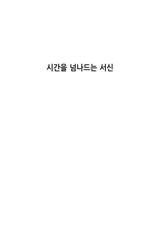 시간을 넘나드는 서신