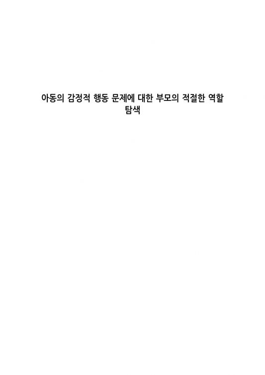 아동의 감정적 행동 문제에 대한 부모의 적절한 역할 탐색