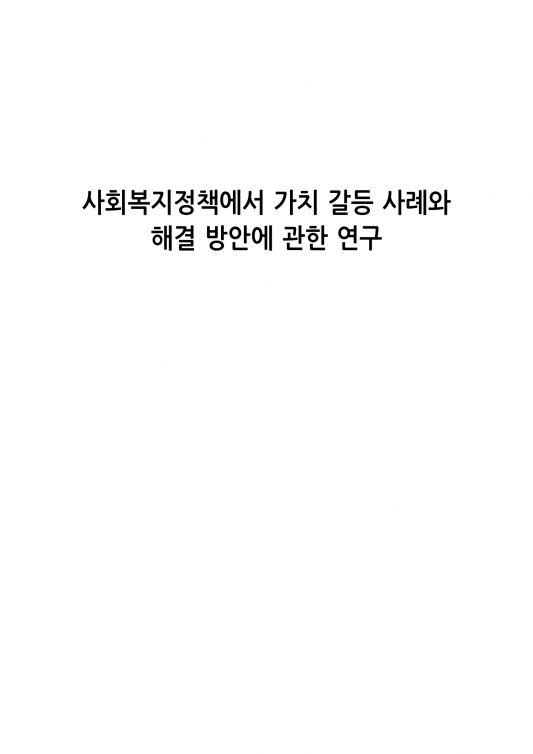 사회복지정책에서 가치 갈등 사례와 해결 방안에 관한 연구