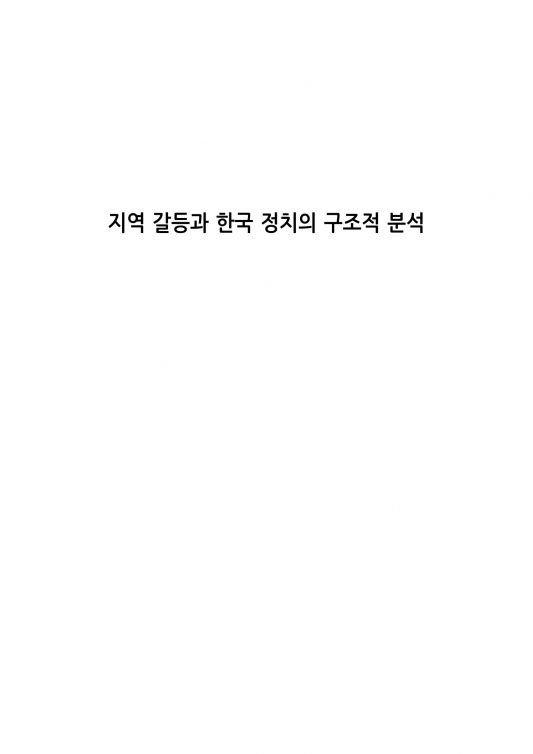 지역 갈등과 한국 정치의 구조적 분석