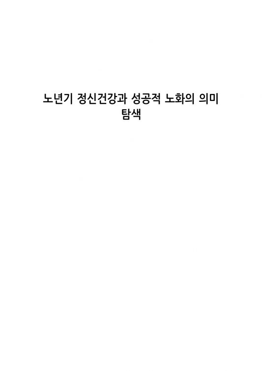 노년기 정신건강과 성공적 노화의 의미 탐색