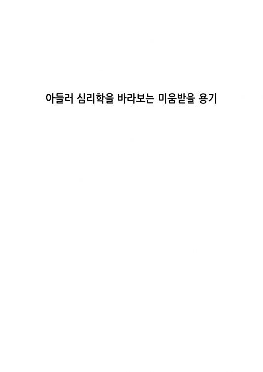 아들러 심리학을 바라보는 미움받을 용기