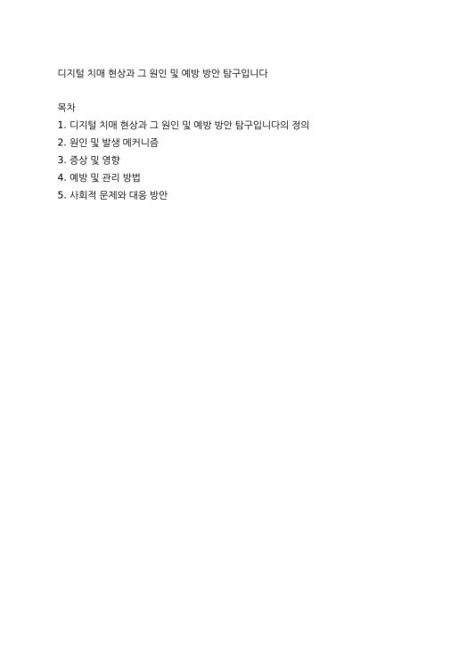 디지털 치매 현상과 그 원인 및 예방 방안 탐구입니다