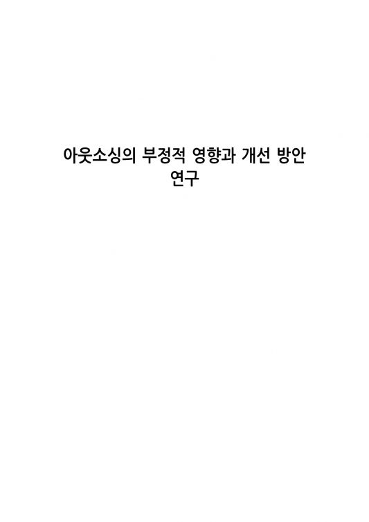 아웃소싱의 부정적 영향과 개선 방안 연구