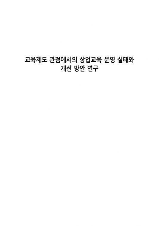 교육제도 관점에서의 상업교육 운영 실태와 개선 방안 연구