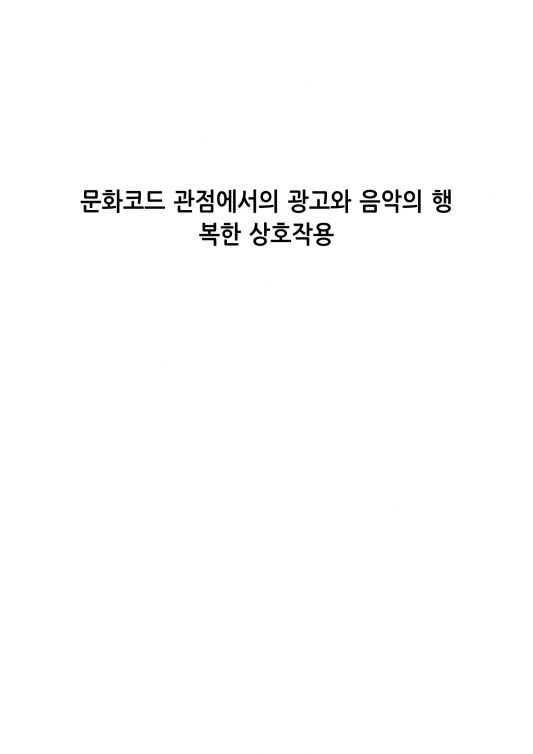 문화코드 관점에서의 광고와 음악의 행복한 상호작용
