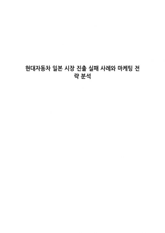 현대자동차 일본 시장 진출 실패 사례와 마케팅 전략 분석