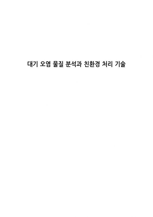 대기 오염 물질 분석과 친환경 처리 기술