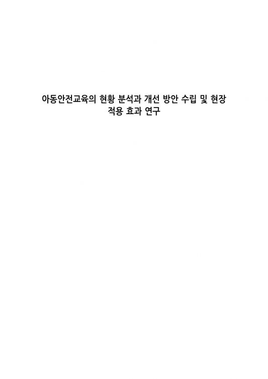 아동안전교육의 현황 분석과 개선 방안 수립 및 현장 적용 효과 연구