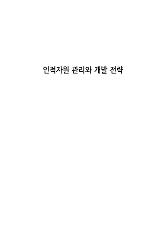 인적자원 관리와 개발 전략