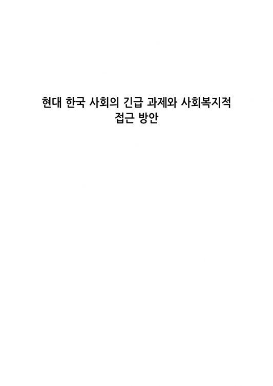 현대 한국 사회의 긴급 과제와 사회복지적 접근 방안