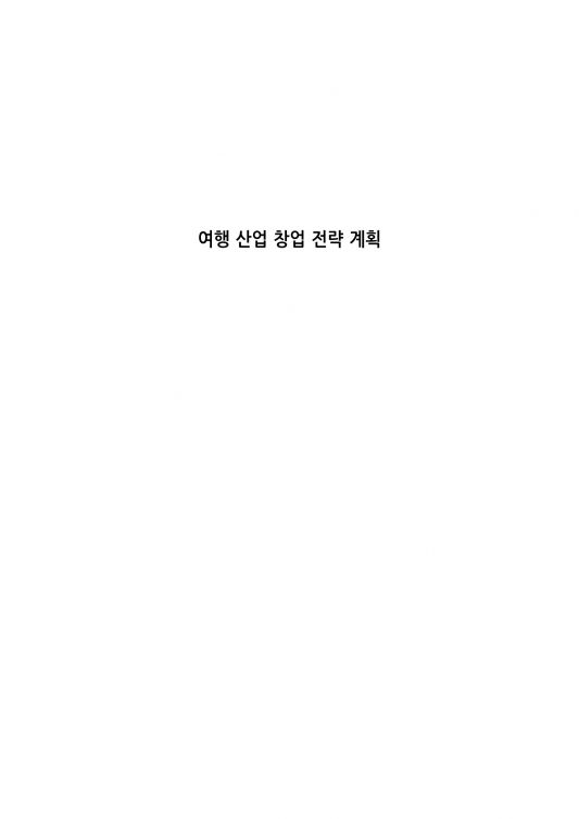 여행 산업 창업 전략 계획