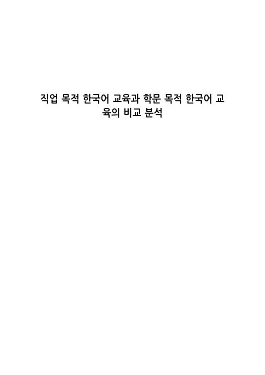 직업 목적 한국어 교육과 학문 목적 한국어 교육의 비교 분석