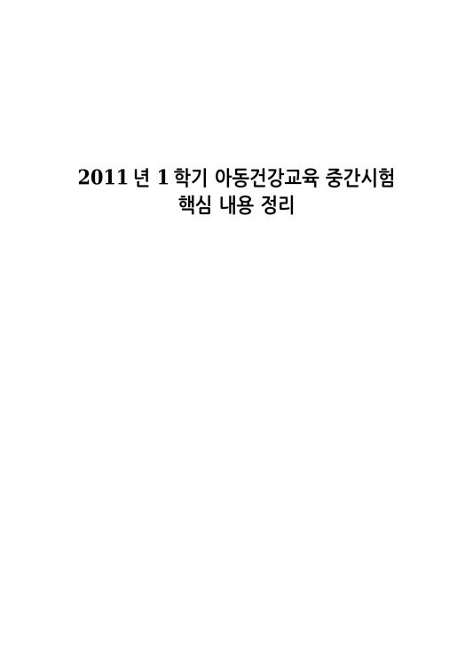 2011년 1학기 아동건강교육 중간시험 핵심 내용 정리