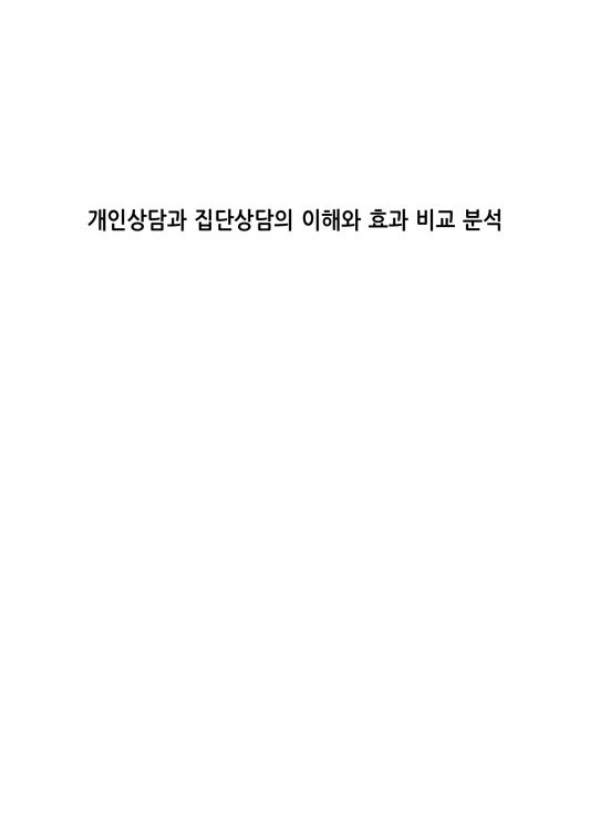 개인상담과 집단상담의 이해와 효과 비교 분석
