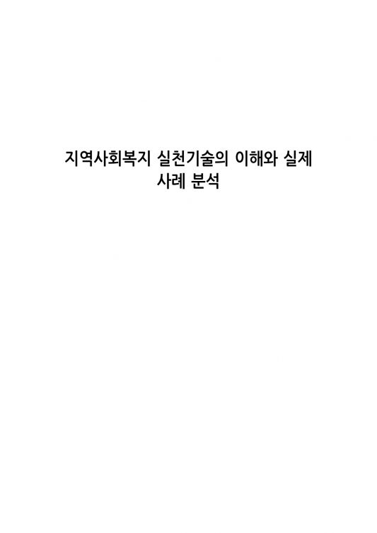 지역사회복지 실천기술의 이해와 실제 사례 분석