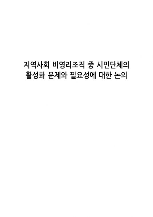지역사회 비영리조직 중 시민단체의 활성화 문제와 필요성에 대한 논의