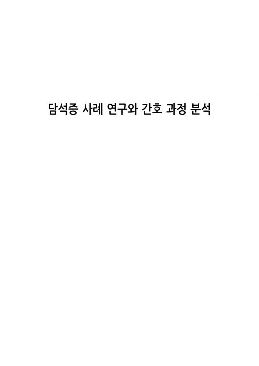담석증 사례 연구와 간호 과정 분석