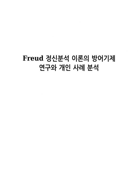Freud 정신분석 이론의 방어기제 연구와 개인 사례 분석