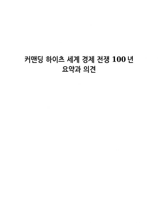 커맨딩 하이츠 세계 경제 전쟁 100년 요약과 의견