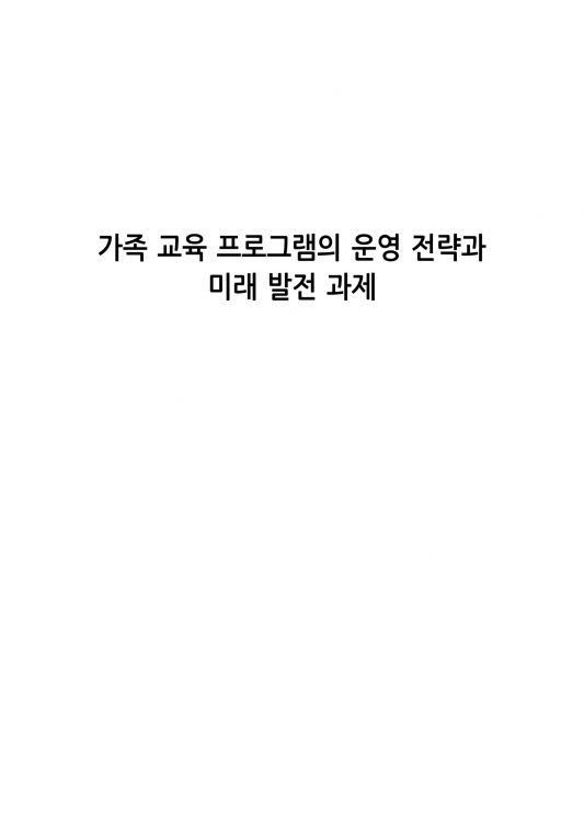 가족 교육 프로그램의 운영 전략과 미래 발전 과제