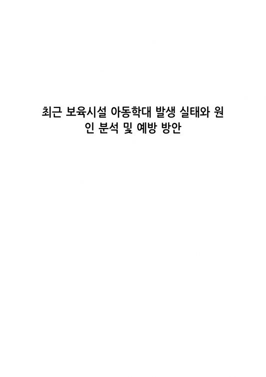 최근 보육시설 아동학대 발생 실태와 원인 분석 및 예방 방안