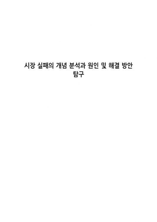 시장 실패의 개념 분석과 원인 및 해결 방안 탐구