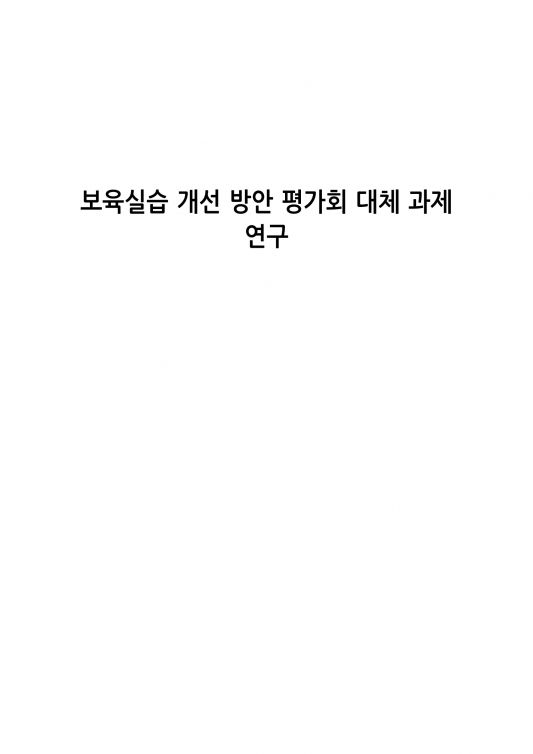 보육실습 개선 방안 평가회 대체 과제 연구