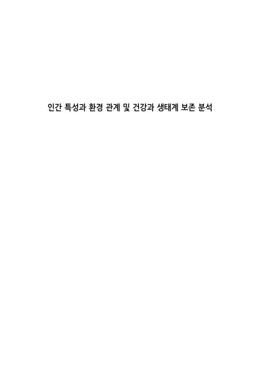 인간 특성과 환경 관계 및 건강과 생태계 보존 분석