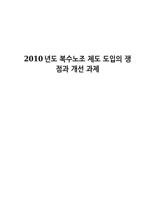 2010년도 복수노조 제도 도입의 쟁점과 개선 과제