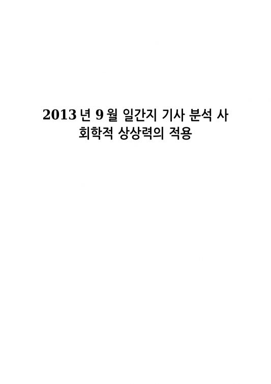 2013년 9월 일간지 기사 분석 사회학적 상상력의 적용