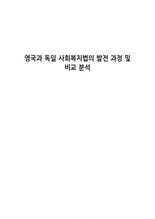 영국과 독일 사회복지법의 발전 과정 및 비교 분석
