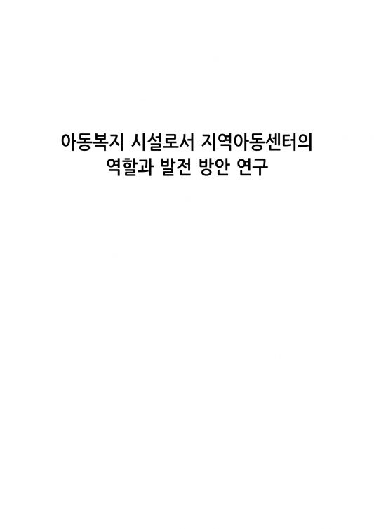 아동복지 시설로서 지역아동센터의 역할과 발전 방안 연구