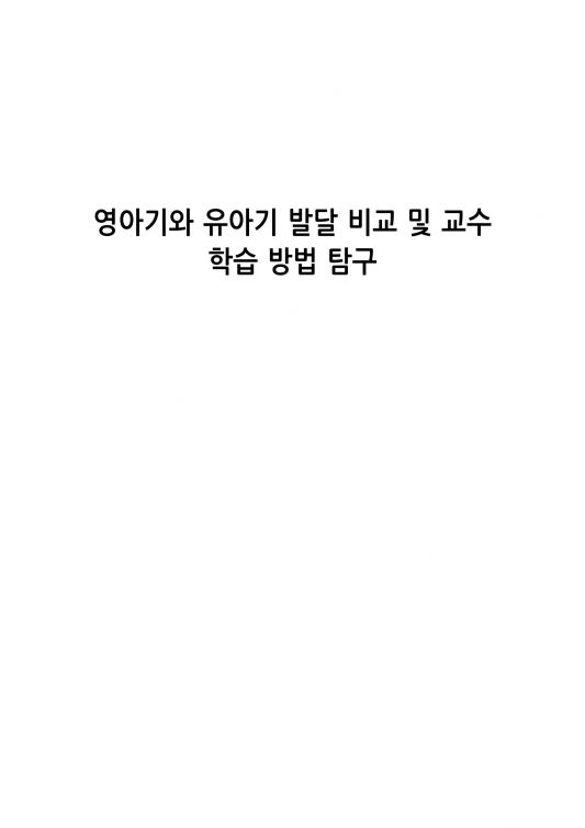 영아기와 유아기 발달 비교 및 교수학습 방법 탐구
