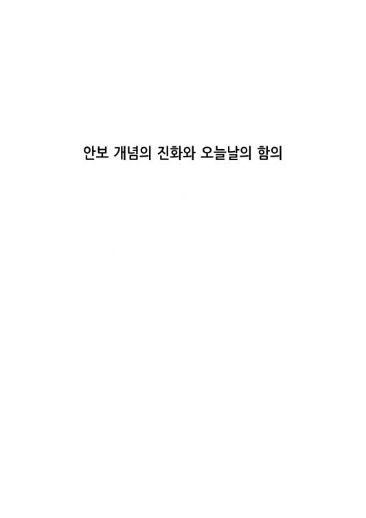 안보 개념의 진화와 오늘날의 함의