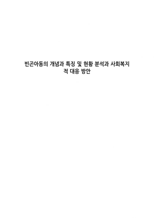 빈곤아동의 개념과 특징 및 현황 분석과 사회복지적 대응 방안