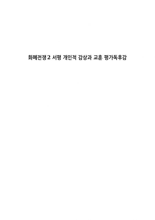 화폐전쟁2 서평 개인적 감상과 교훈 평가독후감