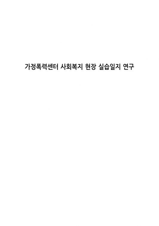 가정폭력센터 사회복지 현장 실습일지 연구