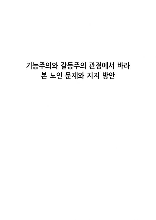기능주의와 갈등주의 관점에서 바라본 노인 문제와 지지 방안