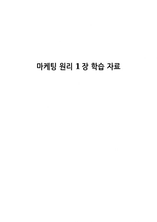 마케팅 원리 1장 학습 자료