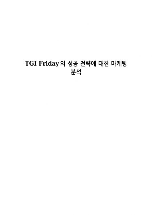 TGI Friday의 성공 전략에 대한 마케팅 분석