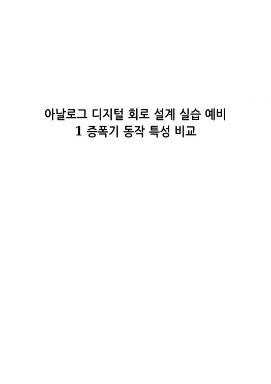 아날로그 디지털 회로 설계 실습 예비 1 증폭기 동작 특성 비교