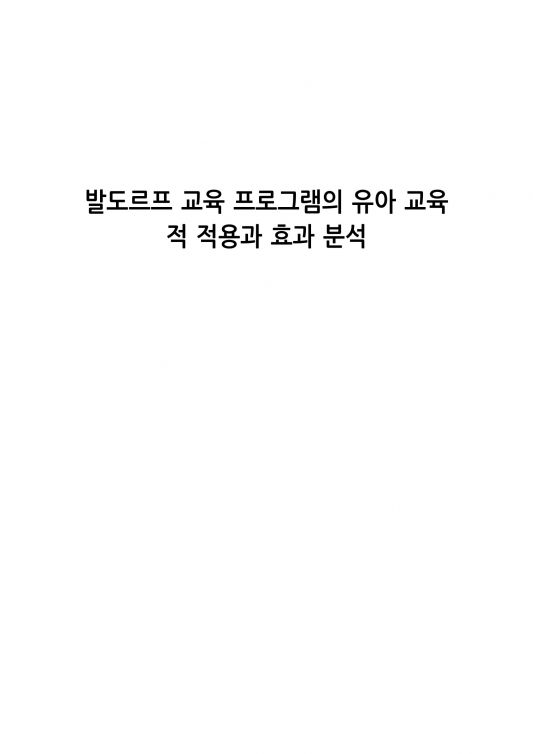 발도르프 교육 프로그램의 유아 교육적 적용과 효과 분석
