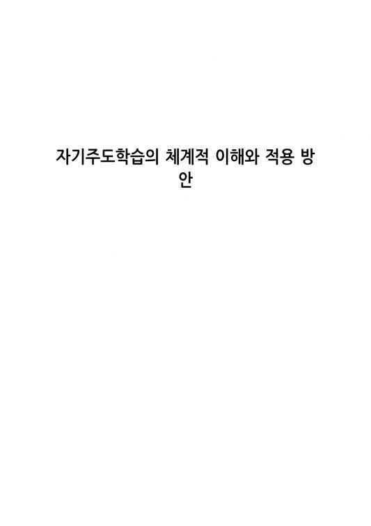 자기주도학습의 체계적 이해와 적용 방안